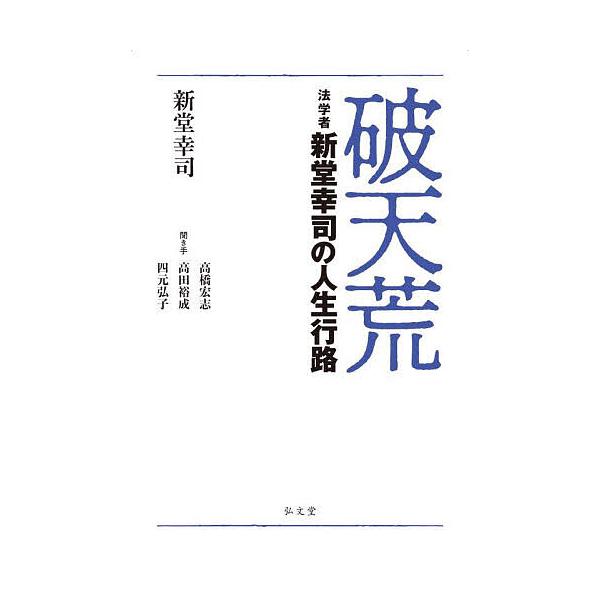 ※商品画像はイメージや仮デザインが含まれている場合があります。帯の有無など実際と異なる場合があります。著:新堂幸司　聞き手:高橋宏志　聞き手:高田裕成出版社:弘文堂発売日:2025年10月キーワード:破天荒法学者新堂幸司の人生行路新堂幸司高...