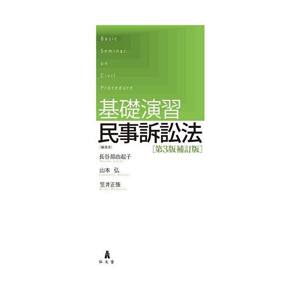 ※商品画像はイメージや仮デザインが含まれている場合があります。帯の有無など実際と異なる場合があります。編著:長谷部由起子　編著:山本弘　編著:笠井正俊出版社:弘文堂発売日:2026年03月キーワード:基礎演習民事訴訟法長谷部由起子山本弘笠井...