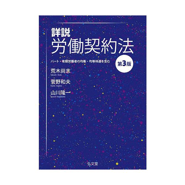 ※商品画像はイメージや仮デザインが含まれている場合があります。帯の有無など実際と異なる場合があります。著:荒木尚志　著:菅野和夫　著:山川隆一出版社:弘文堂発売日:2026年09月キーワード:詳説労働契約法パート・有期労働者の均衡・均等待遇...