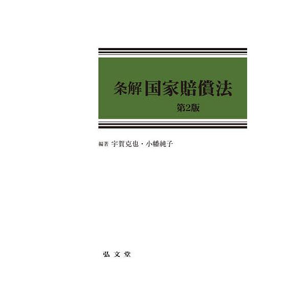 ※商品画像はイメージや仮デザインが含まれている場合があります。帯の有無など実際と異なる場合があります。編著:宇賀克也　編著:小幡純子出版社:弘文堂発売日:2026年06月キーワード:条解国家賠償法宇賀克也小幡純子 じようかいこつかばいしよう...