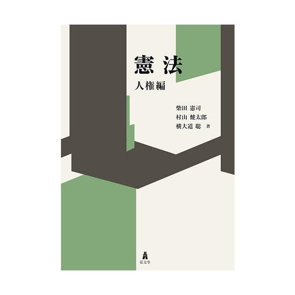 ※商品画像はイメージや仮デザインが含まれている場合があります。帯の有無など実際と異なる場合があります。著:柴田憲司　著:村山健太郎　著:横大道聡出版社:弘文堂発売日:2026年03月キーワード:憲法人権編柴田憲司村山健太郎横大道聡 けんぽう...