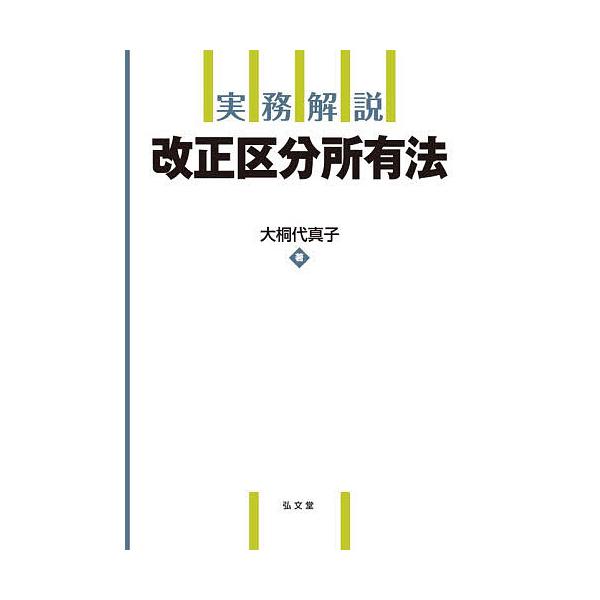 ※商品画像はイメージや仮デザインが含まれている場合があります。帯の有無など実際と異なる場合があります。著:大桐代真子出版社:弘文堂発売日:2026年04月キーワード:実務解説改正区分所有法大桐代真子 じつむかいせつかいせいくぶんしよゆうほう...