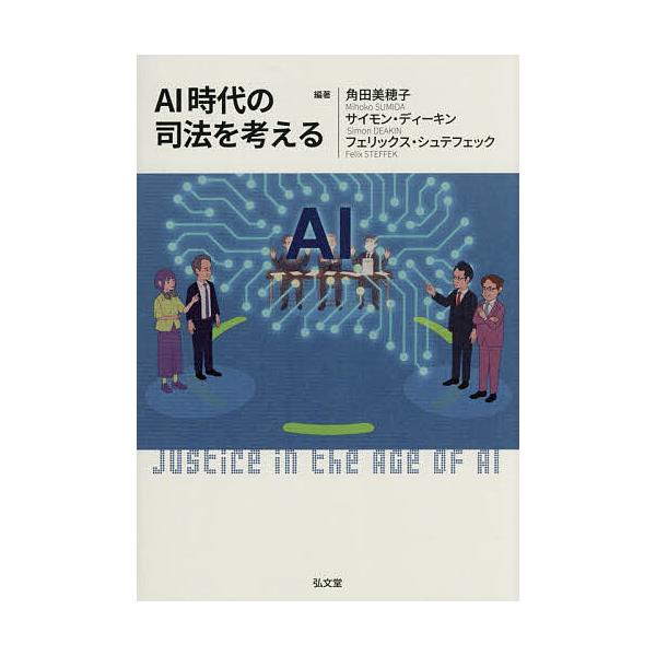 ※商品画像はイメージや仮デザインが含まれている場合があります。帯の有無など実際と異なる場合があります。編著:角田美穂子　編著:サイモン・ディーキン　編著:フェリックス・シュテフェック出版社:弘文堂発売日:2025年12月キーワード:AI時代...