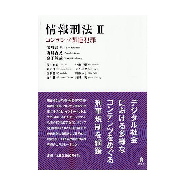 ※商品画像はイメージや仮デザインが含まれている場合があります。帯の有無など実際と異なる場合があります。出版社:弘文堂発売日:2026年07月巻数:2巻キーワード:情報刑法２ じようほうけいほう２ ジヨウホウケイホウ２ ふかまち しんや にし...