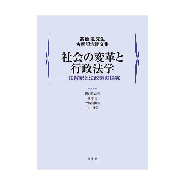 ※商品画像はイメージや仮デザインが含まれている場合があります。帯の有無など実際と異なる場合があります。ほか編集:野口貴公美出版社:弘文堂発売日:2026年02月キーワード:社会の変革と行政法学法解釈と法政策の探究高橋滋先生古稀記念論文集野口...