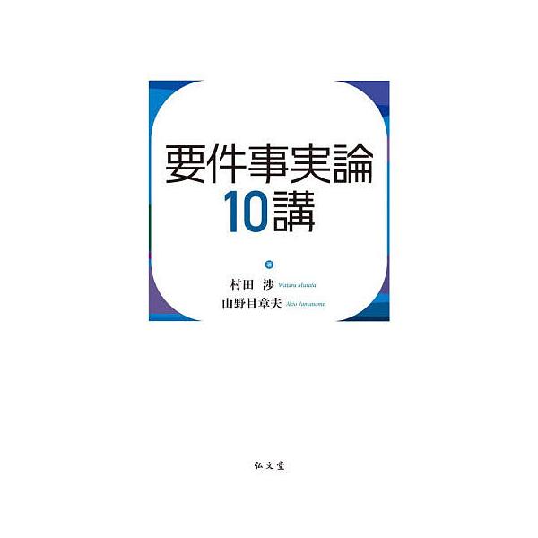※商品画像はイメージや仮デザインが含まれている場合があります。帯の有無など実際と異なる場合があります。著:村田渉　著:山野目章夫出版社:弘文堂発売日:2026年06月キーワード:要件事実論１０講村田渉山野目章夫 ようけんじじつろんじつこうよ...