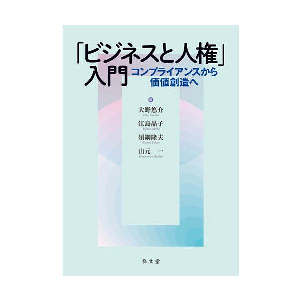 ※商品画像はイメージや仮デザインが含まれている場合があります。帯の有無など実際と異なる場合があります。ほか編:大野悠介出版社:弘文堂発売日:2026年10月キーワード:「ビジネスと人権」入門コンプライアンスから価値創造へ大野悠介 ビジネス書...