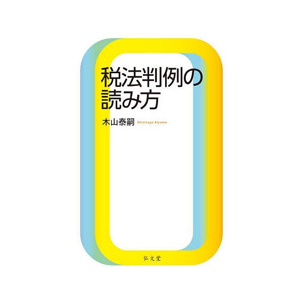 ※商品画像はイメージや仮デザインが含まれている場合があります。帯の有無など実際と異なる場合があります。著:木山泰嗣出版社:弘文堂発売日:2026年07月キーワード:税法判例の読み方木山泰嗣 ぜいほうはんれいのよみかた ゼイホウハンレイノヨミ...