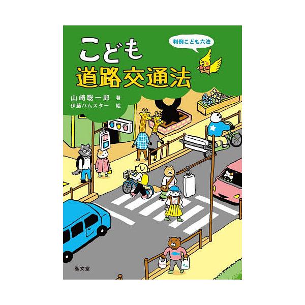 ※商品画像はイメージや仮デザインが含まれている場合があります。帯の有無など実際と異なる場合があります。著:山崎聡一郎　絵:伊藤ハムスター出版社:弘文堂発売日:2026年09月キーワード:こども道路交通法判例こども六法山崎聡一郎伊藤ハムスター...