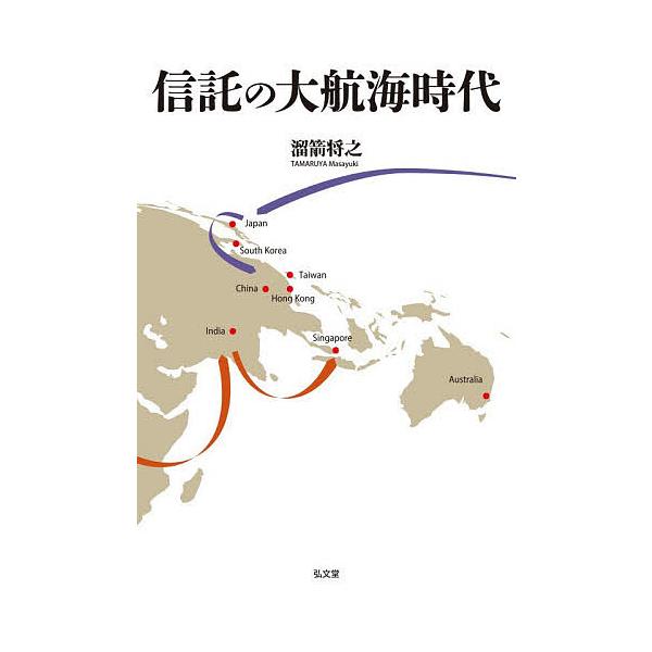 ※商品画像はイメージや仮デザインが含まれている場合があります。帯の有無など実際と異なる場合があります。著:溜箭将之出版社:弘文堂発売日:2026年10月キーワード:信託の大航海時代溜箭将之 しんたくのだいこうかいじだい シンタクノダイコウカ...