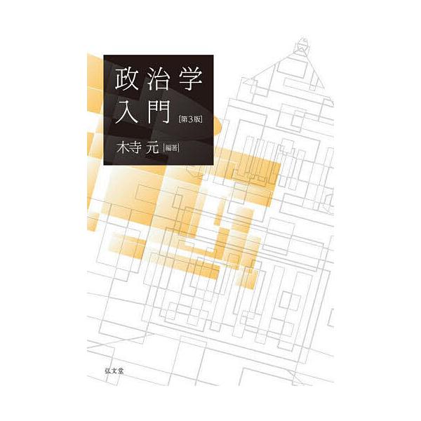 ※商品画像はイメージや仮デザインが含まれている場合があります。帯の有無など実際と異なる場合があります。編著:木寺元出版社:弘文堂発売日:2023年05月キーワード:政治学入門木寺元 せいじがくにゆうもん セイジガクニユウモン きでら はじめ...