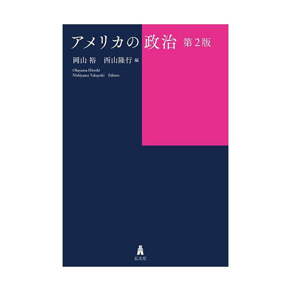 編:岡山裕　編:西山隆行出版社:弘文堂発売日:2024年02月キーワード:アメリカの政治岡山裕西山隆行 あめりかのせいじ アメリカノセイジ おかやま ひろし にしやま た オカヤマ ヒロシ ニシヤマ タ