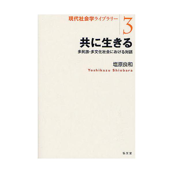 ※商品画像はイメージや仮デザインが含まれている場合があります。帯の有無など実際と異なる場合があります。著:塩原良和出版社:弘文堂発売日:2012年07月シリーズ名等:現代社会学ライブラリー ３キーワード:共に生きる多民族・多文化社会における...