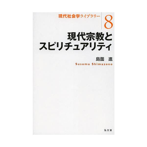 ※商品画像はイメージや仮デザインが含まれている場合があります。帯の有無など実際と異なる場合があります。著:島薗進出版社:弘文堂発売日:2012年12月シリーズ名等:現代社会学ライブラリー ８キーワード:現代宗教とスピリチュアリティ島薗進 げ...