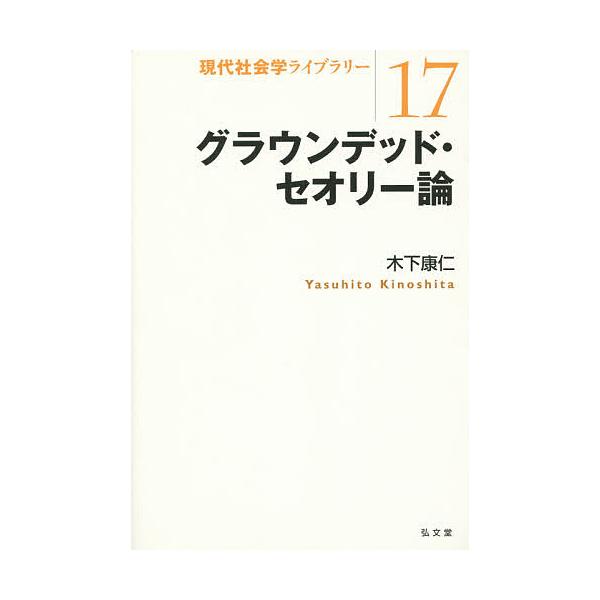 ※商品画像はイメージや仮デザインが含まれている場合があります。帯の有無など実際と異なる場合があります。著:木下康仁出版社:弘文堂発売日:2014年12月シリーズ名等:現代社会学ライブラリー １７キーワード:グラウンデッド・セオリー論木下康仁...