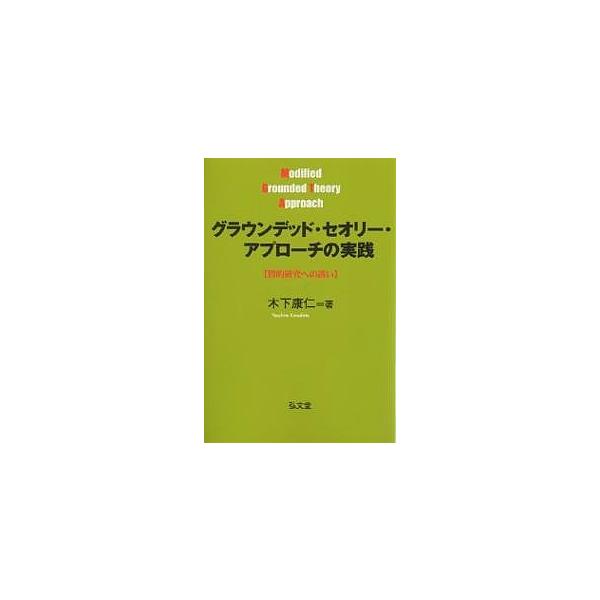 著:木下康仁出版社:弘文堂発売日:2003年08月キーワード:グラウンデッド・セオリー・アプローチの実践質的研究への誘い木下康仁 ぐらうんでつどせおりーあぷろーちのじつせんしつてき グラウンデツドセオリーアプローチノジツセンシツテキ きのし...