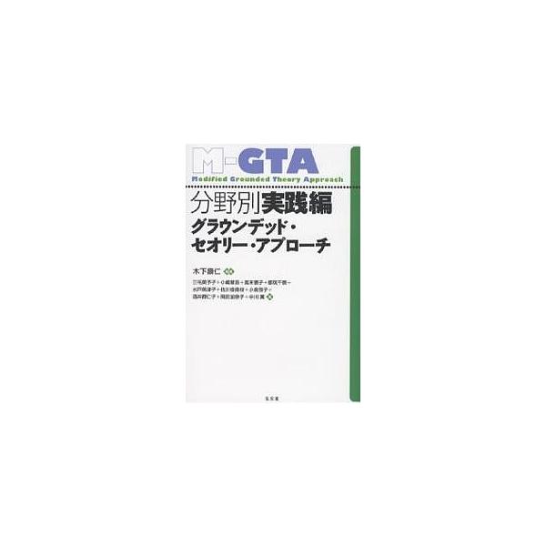 ※商品画像はイメージや仮デザインが含まれている場合があります。帯の有無など実際と異なる場合があります。編著:木下康仁　著:三毛美予子出版社:弘文堂発売日:2005年12月キーワード:分野別実践編グラウンデッド・セオリー・アプローチ木下康仁三...