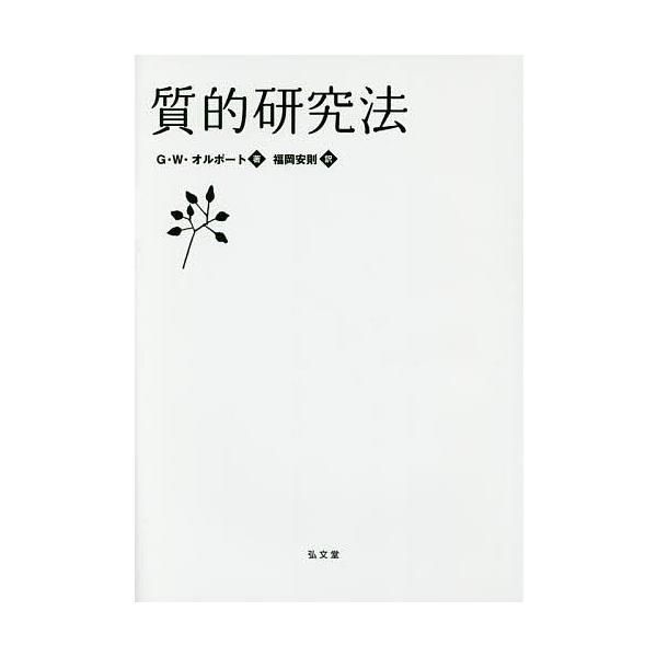 著:G・W・オルポート　訳:福岡安則出版社:弘文堂発売日:2017年01月キーワード:質的研究法G・W・オルポート福岡安則 しつてきけんきゆうほう シツテキケンキユウホウ お−るぽ−と ご−どん．ういら オ−ルポ−ト ゴ−ドン．ウイラ