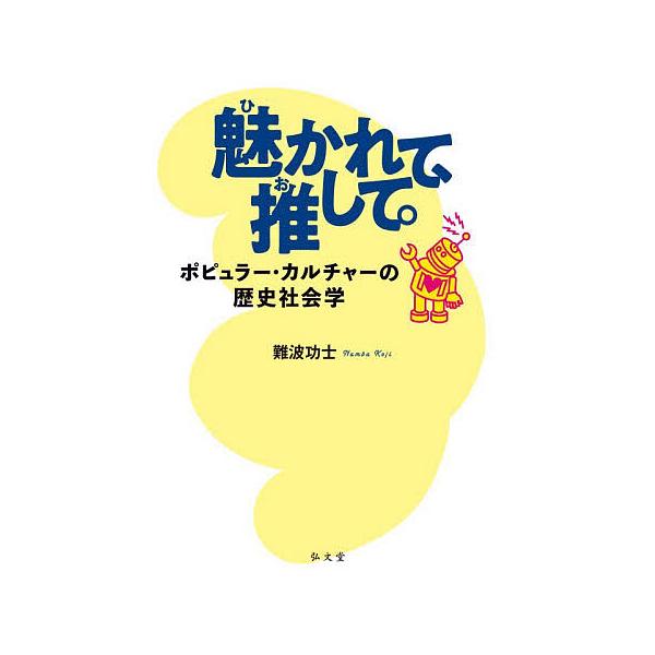 ※商品画像はイメージや仮デザインが含まれている場合があります。帯の有無など実際と異なる場合があります。著:難波功士出版社:弘文堂発売日:2026年03月キーワード:魅かれて、推して。ポピュラー・カルチャーの歴史社会学難波功士 ひかれておして...