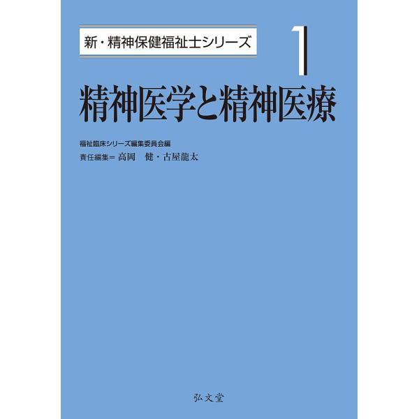 ※商品画像はイメージや仮デザインが含まれている場合があります。帯の有無など実際と異なる場合があります。責任編集:高岡健　責任編集:古屋龍太出版社:弘文堂発売日:2023年03月シリーズ名等:新・精神保健福祉士シリーズ １キーワード:精神医学...