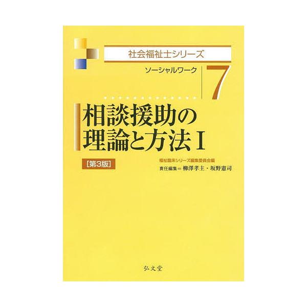※商品画像はイメージや仮デザインが含まれている場合があります。帯の有無など実際と異なる場合があります。編:福祉臨床シリーズ編集委員会　責任編集:柳澤孝主　責任編集:坂野憲司出版社:弘文堂発売日:2020年02月シリーズ名等:社会福祉士シリー...