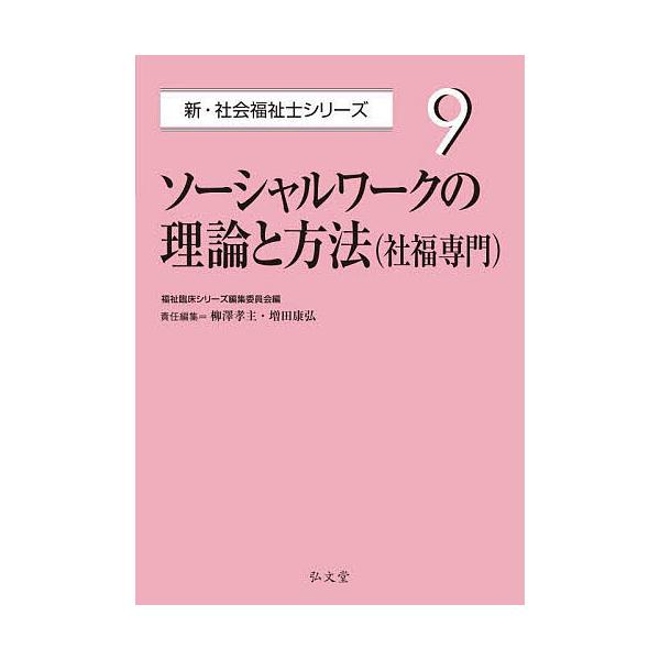 ※商品画像はイメージや仮デザインが含まれている場合があります。帯の有無など実際と異なる場合があります。責任編集:柳澤孝主　責任編集:増田康弘出版社:弘文堂発売日:2023年11月シリーズ名等:新・社会福祉士シリーズ ９キーワード:ソーシャル...