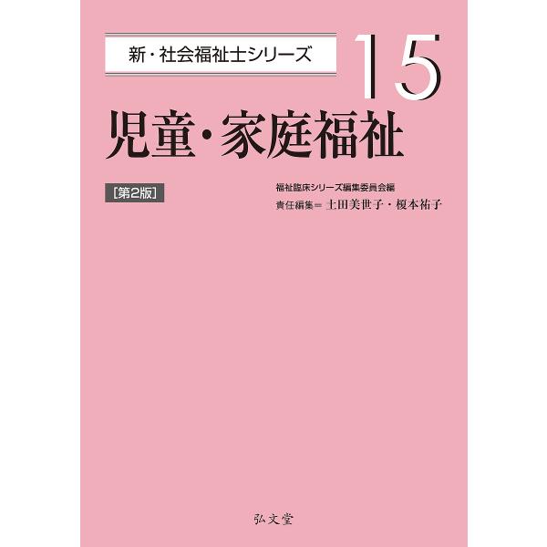 責任編集:土田美世子　責任編集:榎本祐子出版社:弘文堂発売日:2025年03月シリーズ名等:新・社会福祉士シリーズ １５キーワード:児童・家庭福祉土田美世子榎本祐子 じどうかていふくししんしやかいふくしししりーず ジドウカテイフクシシンシヤ...