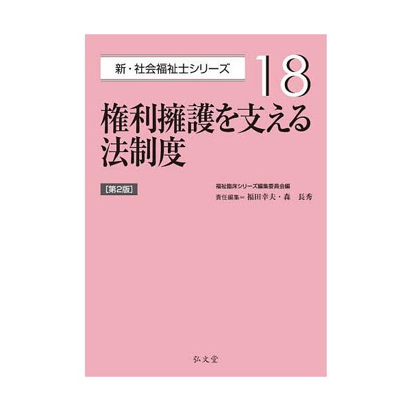 ※商品画像はイメージや仮デザインが含まれている場合があります。帯の有無など実際と異なる場合があります。責任編集:福田幸夫　責任編集:森長秀出版社:弘文堂発売日:2026年03月シリーズ名等:新・社会福祉士シリーズ １８キーワード:権利擁護を...