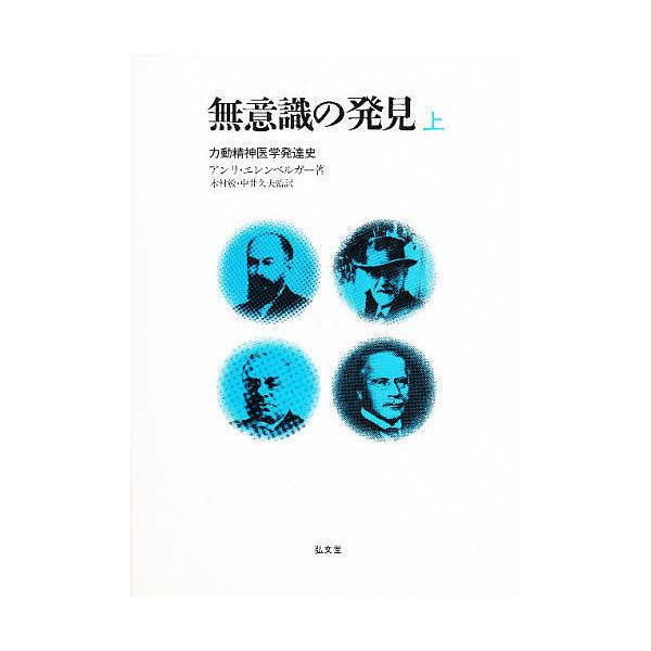 著:アンリ・エレンベルガー出版社:弘文堂発売日:1980年06月キーワード:無意識の発見力動精神医学発達史上アンリ・エレンベルガー むいしきのはつけん１りきどうせいしんいがく ムイシキノハツケン１リキドウセイシンイガク えれんべるが− あん...