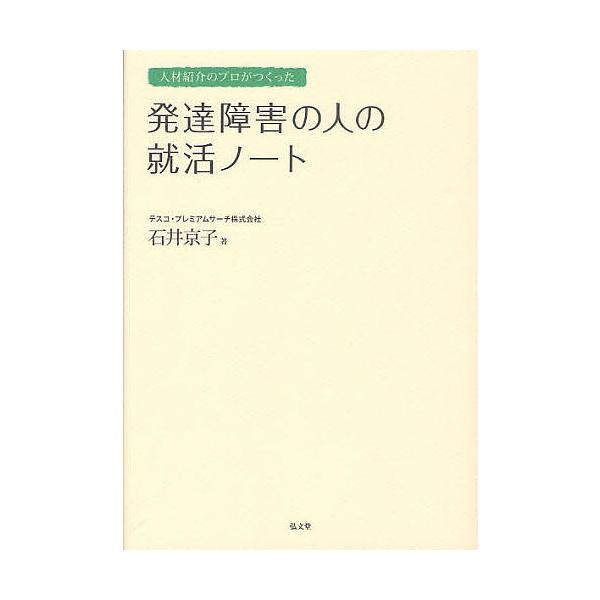 著:石井京子出版社:弘文堂発売日:2010年07月キーワード:人材紹介のプロがつくった発達障害の人の就活ノート石井京子 じんざいしようかいのぷろがつくつたはつたつ ジンザイシヨウカイノプロガツクツタハツタツ いしい きようこ イシイ キヨウコ