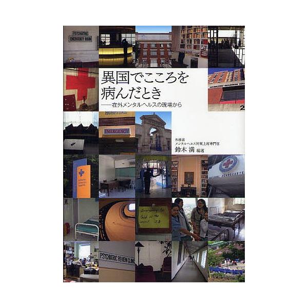 編著:鈴木満出版社:弘文堂発売日:2012年01月キーワード:異国でこころを病んだとき在外メンタルヘルスの現場から鈴木満 いこくでこころおやんだときざいがい イコクデココロオヤンダトキザイガイ すずき みつる スズキ ミツル