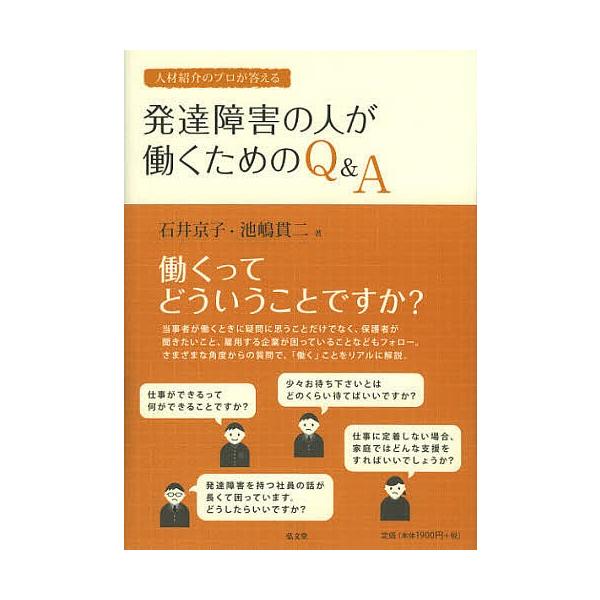 著:石井京子　著:池嶋貫二出版社:弘文堂発売日:2013年02月キーワード:人材紹介のプロが答える発達障害の人が働くためのQ＆A石井京子池嶋貫二 じんざいしようかいのぷろがこたえるはつたつ ジンザイシヨウカイノプロガコタエルハツタツ いしい...