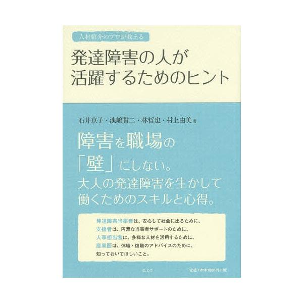 著:石井京子　著:池嶋貫二　著:林哲也出版社:弘文堂発売日:2014年11月キーワード:人材紹介のプロが教える発達障害の人が活躍するためのヒント石井京子池嶋貫二林哲也 じんざいしようかいのぷろがおしえるはつたつ ジンザイシヨウカイノプロガオ...