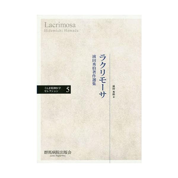 著:濱田秀伯出版社:群馬病院出版会発売日:2015年05月シリーズ名等:ぐんま精神医学セレクション ５キーワード:ラクリモーサ濱田秀伯著作選集濱田秀伯 らくりもーさはまだひでみちちよさくせんしゆうぐんま ラクリモーサハマダヒデミチチヨサクセ...