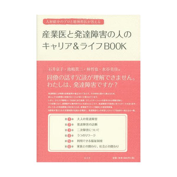 著:石井京子　著:池嶋貫二　著:林哲也出版社:弘文堂発売日:2015年07月キーワード:産業医と発達障害の人のキャリア＆ライフBOOK人材紹介のプロと精神科医が答える石井京子池嶋貫二林哲也 さんぎよういとはつたつしようがいのひとの サンギヨ...