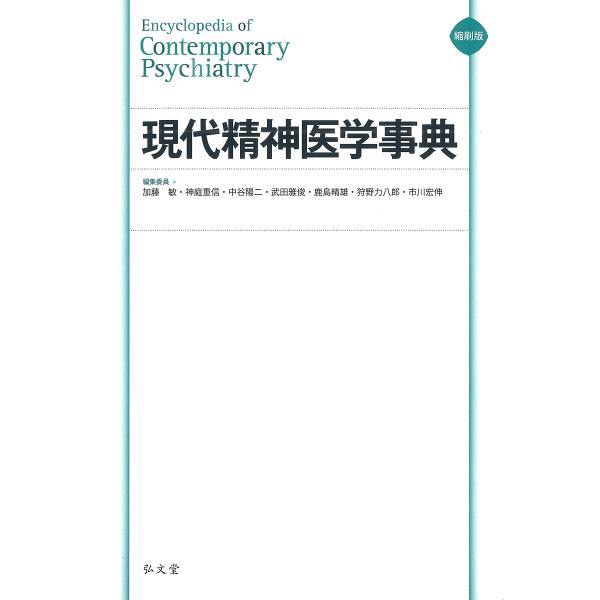 編集:加藤敏　編集:委員神庭重信　編集:委員中谷陽二出版社:弘文堂発売日:2016年01月キーワード:現代精神医学事典縮刷版加藤敏委員神庭重信委員中谷陽二 げんだいせいしんいがくじてん ゲンダイセイシンイガクジテン かとう さとし かんば ...