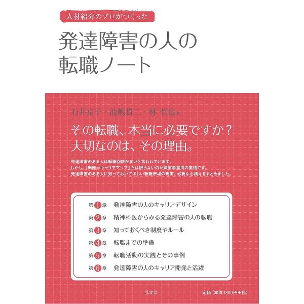 著:石井京子　著:池嶋貫二　著:林哲也出版社:弘文堂発売日:2016年11月キーワード:人材紹介のプロがつくった発達障害の人の転職ノート石井京子池嶋貫二林哲也 じんざいしようかいのぷろがつくつたはつたつ ジンザイシヨウカイノプロガツクツタハ...