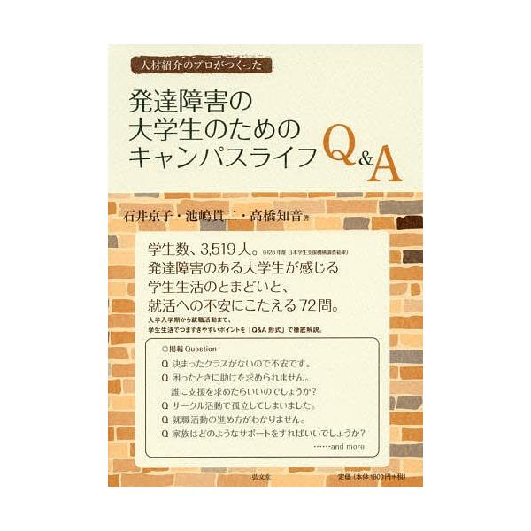 著:石井京子　著:池嶋貫二　著:高橋知音出版社:弘文堂発売日:2017年06月キーワード:人材紹介のプロがつくった発達障害の大学生のためのキャンパスライフQ＆A石井京子池嶋貫二高橋知音 じんざいしようかいのぷろがつくつたはつたつ ジンザイシ...