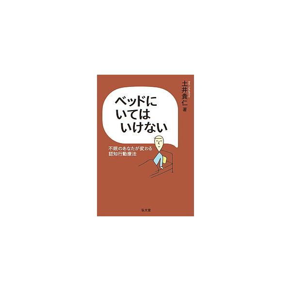 著:土井貴仁出版社:弘文堂発売日:2018年03月キーワード:ベッドにいてはいけない不眠のあなたが変わる認知行動療法土井貴仁 べつどにいてわいけないふみんのあなた ベツドニイテワイケナイフミンノアナタ どい たかひと ドイ タカヒト