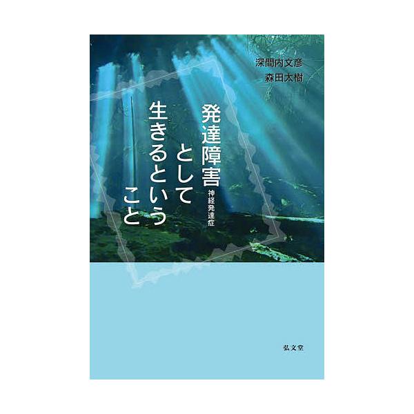著:深間内文彦　著:森田太樹出版社:弘文堂発売日:2022年07月キーワード:発達障害〈神経発達症〉として生きるということ深間内文彦森田太樹 はつたつしようがいしんけいはつたつしようとしていき ハツタツシヨウガイシンケイハツタツシヨウトシテ...