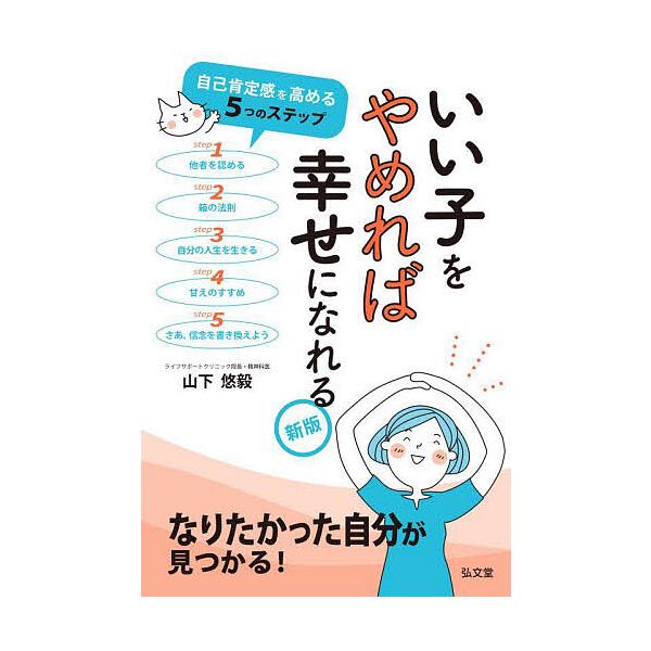 ※商品画像はイメージや仮デザインが含まれている場合があります。帯の有無など実際と異なる場合があります。著:山下悠毅出版社:弘文堂発売日:2023年08月キーワード:いい子をやめれば幸せになれる山下悠毅 いいこおやめればしあわせになれる イイ...