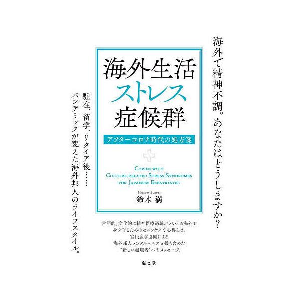 著:鈴木満出版社:弘文堂発売日:2023年10月キーワード:海外生活ストレス症候群アフターコロナ時代の処方箋鈴木満 かいがいせいかつすとれすしようこうぐんあふたーころ カイガイセイカツストレスシヨウコウグンアフターコロ すずき みつる スズ...