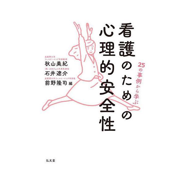 ※商品画像はイメージや仮デザインが含まれている場合があります。帯の有無など実際と異なる場合があります。編:秋山美紀　編:石井遼介　編:前野隆司出版社:弘文堂発売日:2025年04月キーワード:２５の事例から学ぶ看護のための心理的安全性秋山美...