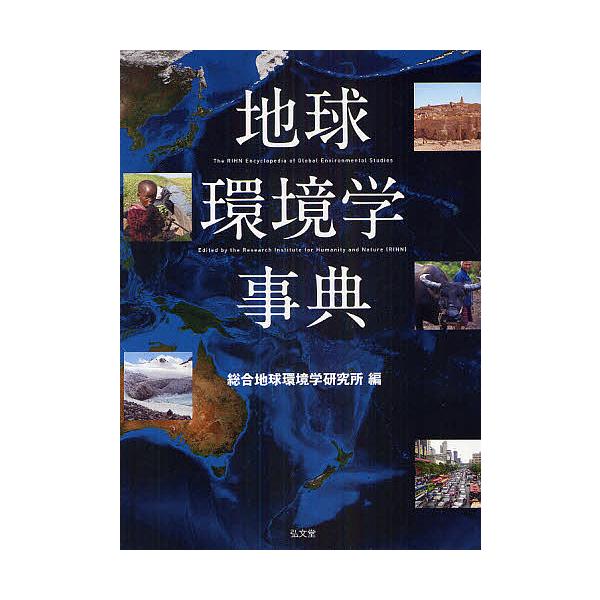 編:総合地球環境学研究所出版社:弘文堂発売日:2010年10月キーワード:地球環境学事典総合地球環境学研究所 ちきゆうかんきようがくじてん チキユウカンキヨウガクジテン そうごう／ちきゆう／かんきよう ソウゴウ／チキユウ／カンキヨウ