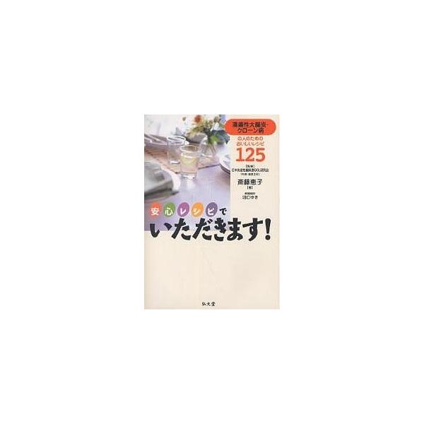 ※商品画像はイメージや仮デザインが含まれている場合があります。帯の有無など実際と異なる場合があります。著:斎藤恵子出版社:弘文堂発売日:2001年05月キーワード:安心レシピでいただきます！潰瘍性大腸炎・クローン病の人のためのおいしいレシピ...