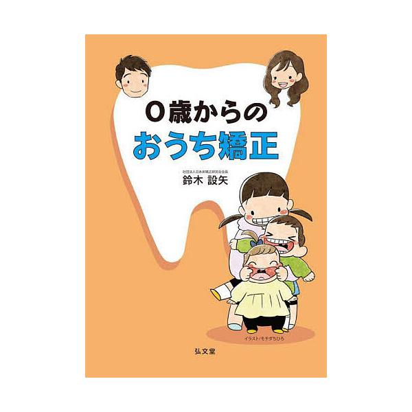 ※商品画像はイメージや仮デザインが含まれている場合があります。帯の有無など実際と異なる場合があります。著:鈴木設矢　イラスト:モチダちひろ出版社:弘文堂発売日:2023年01月キーワード:０歳からのおうち矯正鈴木設矢モチダちひろ 健康 ぜろ...
