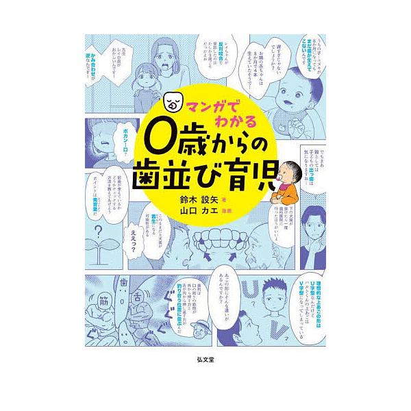 ※商品画像はイメージや仮デザインが含まれている場合があります。帯の有無など実際と異なる場合があります。著:鈴木設矢　漫画:山口カエ出版社:弘文堂発売日:2025年11月キーワード:マンガでわかる０歳からの歯並び育児鈴木設矢山口カエ 健康 ま...