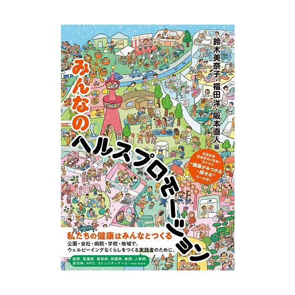 ※商品画像はイメージや仮デザインが含まれている場合があります。帯の有無など実際と異なる場合があります。編:鈴木美奈子　編:福田洋　編:阪本直人出版社:弘文堂発売日:2025年12月キーワード:みんなのヘルスプロモーション鈴木美奈子福田洋阪本...