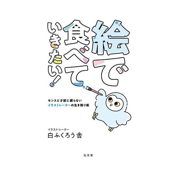 ※商品画像はイメージや仮デザインが含まれている場合があります。帯の有無など実際と異なる場合があります。著:白ふくろう舎出版社:弘文堂発売日:2024年12月キーワード:絵で食べていきたい！センスと才能に頼らないイラストレーターの生き残り術白...