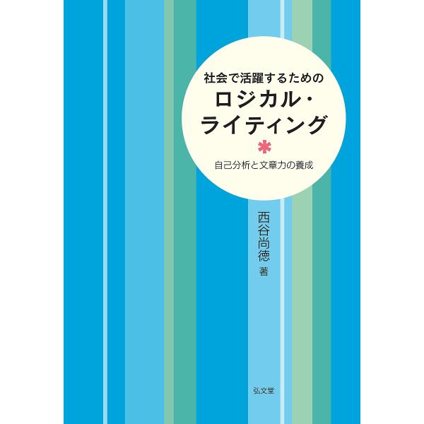 ※商品画像はイメージや仮デザインが含まれている場合があります。帯の有無など実際と異なる場合があります。著:西谷尚徳出版社:弘文堂発売日:2016年04月キーワード:社会で活躍するためのロジカル・ライティング自己分析と文章力の養成西谷尚徳 ビ...